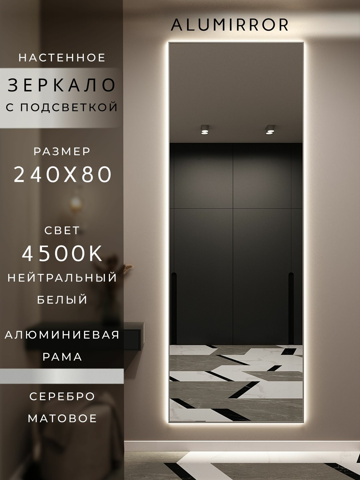 Зеркало настенное 240х80 см. серебро с подсветкой Свет: Нейтральный белый 4500К В алюминиевой раме интерьерное ALUMIRROR