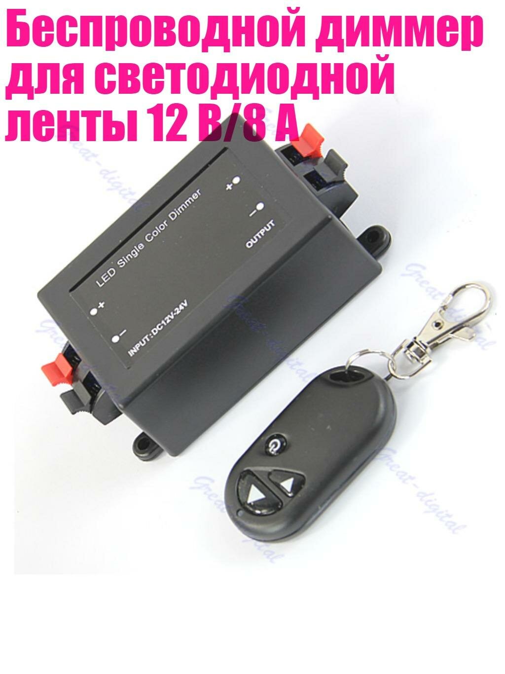 Беспроводной диммер для светодиодной ленты 12 В/8 А, Черный