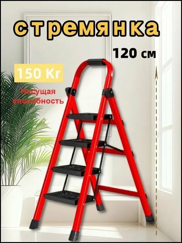 Стремянка 4 ступеньки, складная, лёгкая, с антискользящими ступенями и удобными поручнями, 150 кг нагрузка, идеальна для домашнего использования.