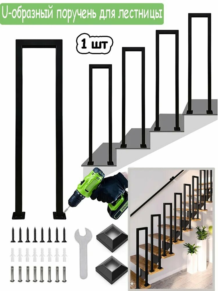 Черные U-образные поручни для лестницы, наружные ступени с перилами, противоскользящие ограждения из кованого железа для сада, мансарды, коридора (1 шт) высота 65-120 см