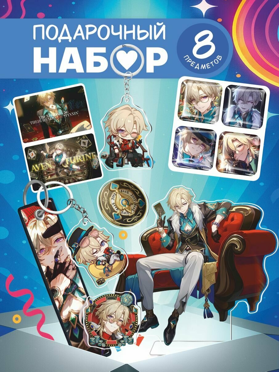 Подарочный набор бокс Хонкай Стар Рейл Авантюрин