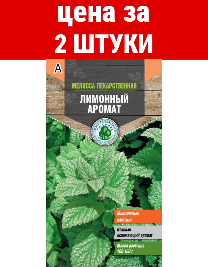 Комплект 2 шт, Семена Тимирязевский питомник мелисса лекарственная Лимонный аром 0.1г