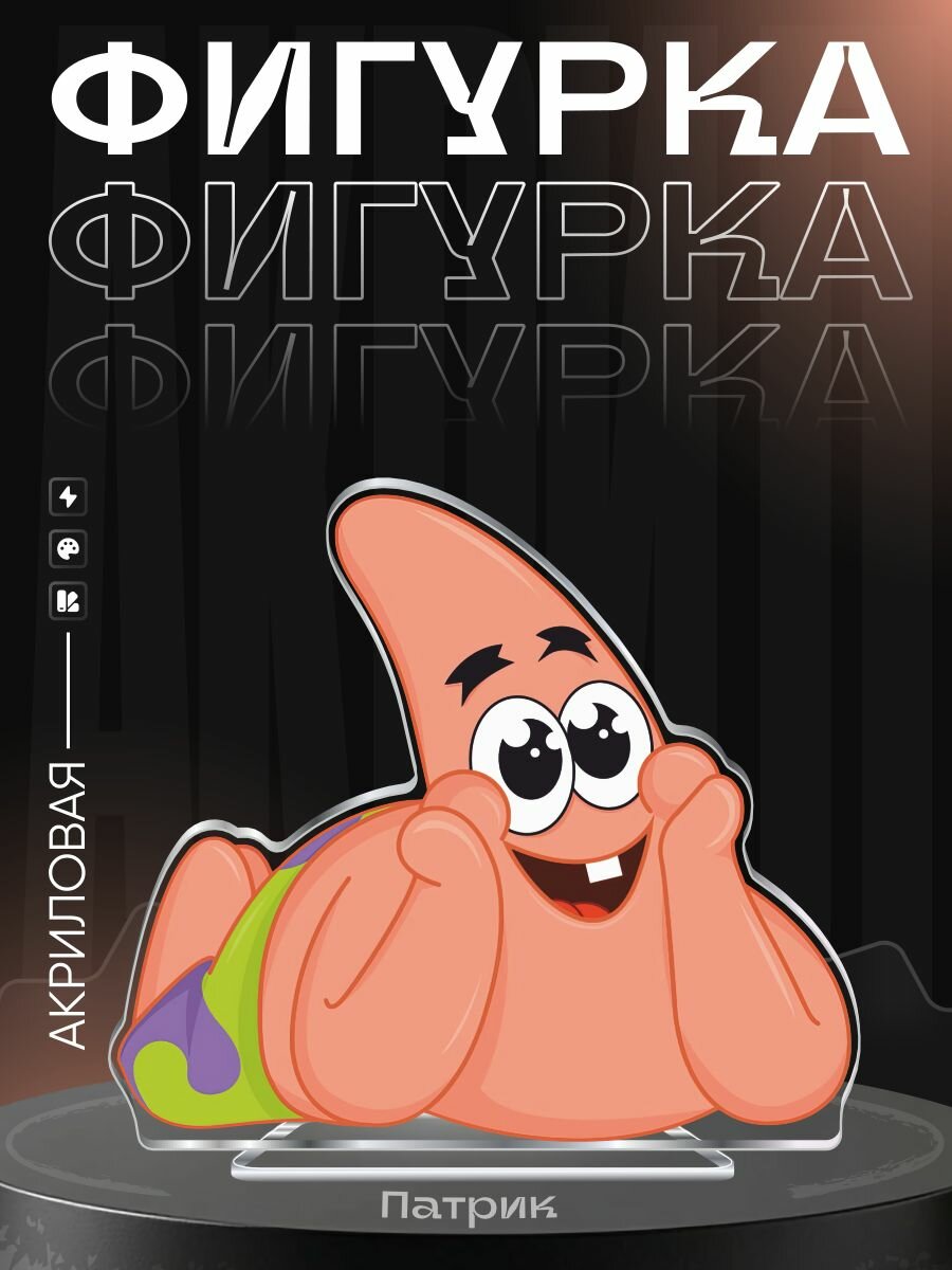 Акриловая фигурка Спанч Боб Патрик Стар