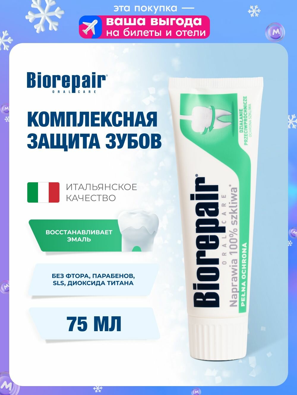 Зубная паста Biorepair "Total Protective Repair", комплексная защита, укрепление эмали