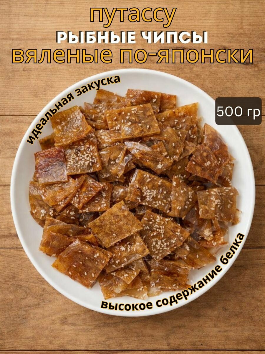 Чипсы рыбные вяленые По-Японски 500г