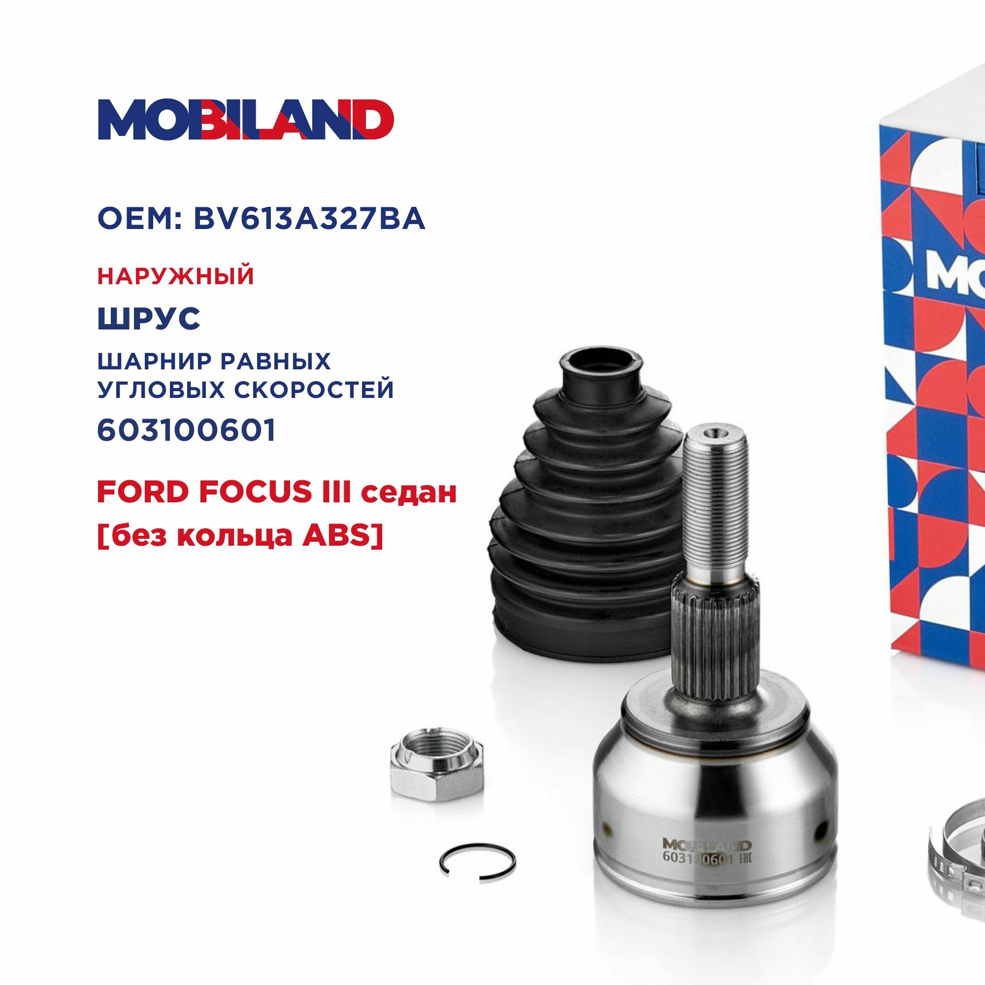 ШРУС наружный передний для а/м FORD FOCUS III седан без кольца ABS, MOBILAND 603100601
