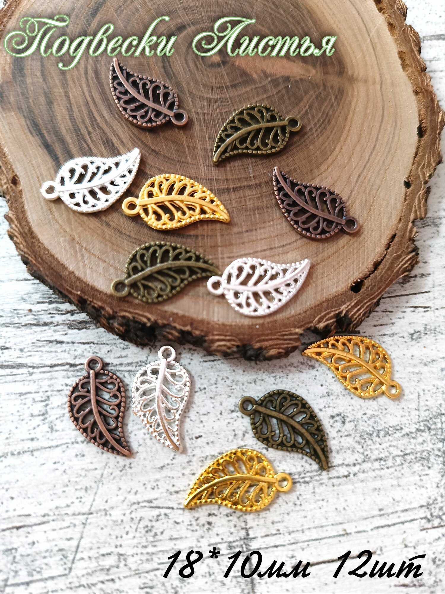 Подвески Листья металлические 18*10мм 12шт