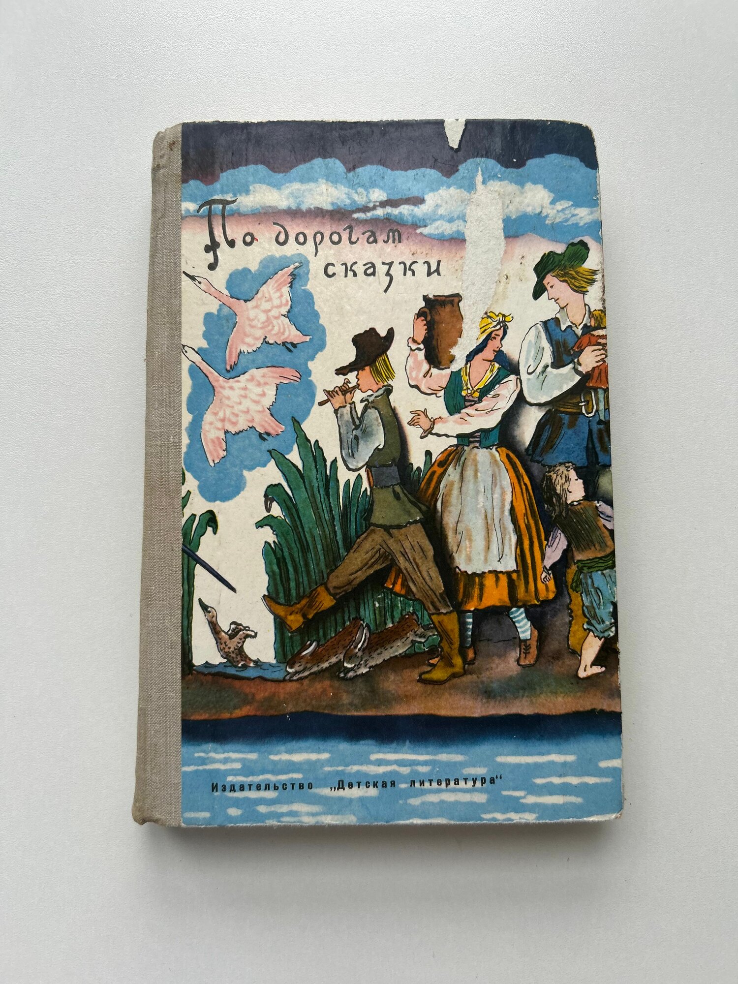 Книга По дорогам сказки. Сказки писателей разных стран. Есть недочет: на обложке представлен на фото Издание 1973 года