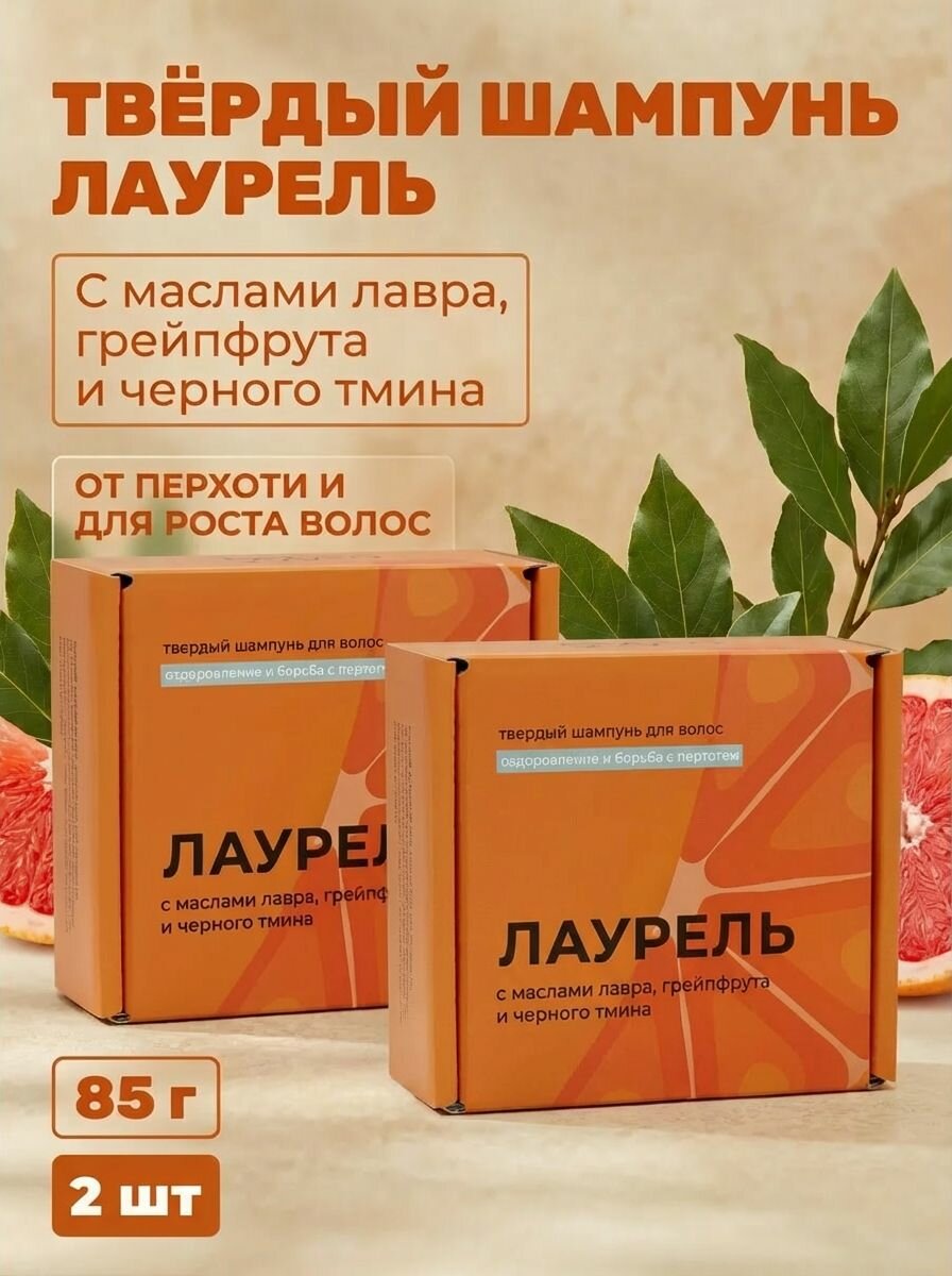 Твердый шампунь для волос "Лаурель" против перхоти и выпадения, 85 гр 2 шт