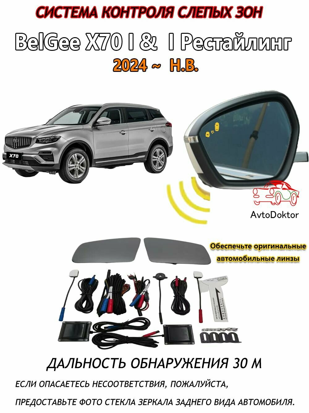Belgee x70 Универсальная система обнаружения слепых зон, позволяющая автомобилю безопасно менять полосу движения по горизонтали и вертикали