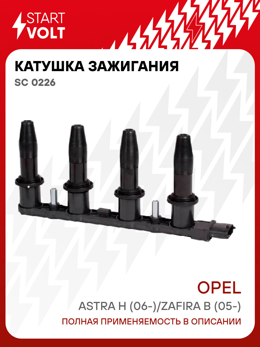 Катушка зажигания для автомобилей Opel Astra H (06-)/Zafira B (05-) 1.6i/1.6T/1.8i SC 0226 StartVolt
