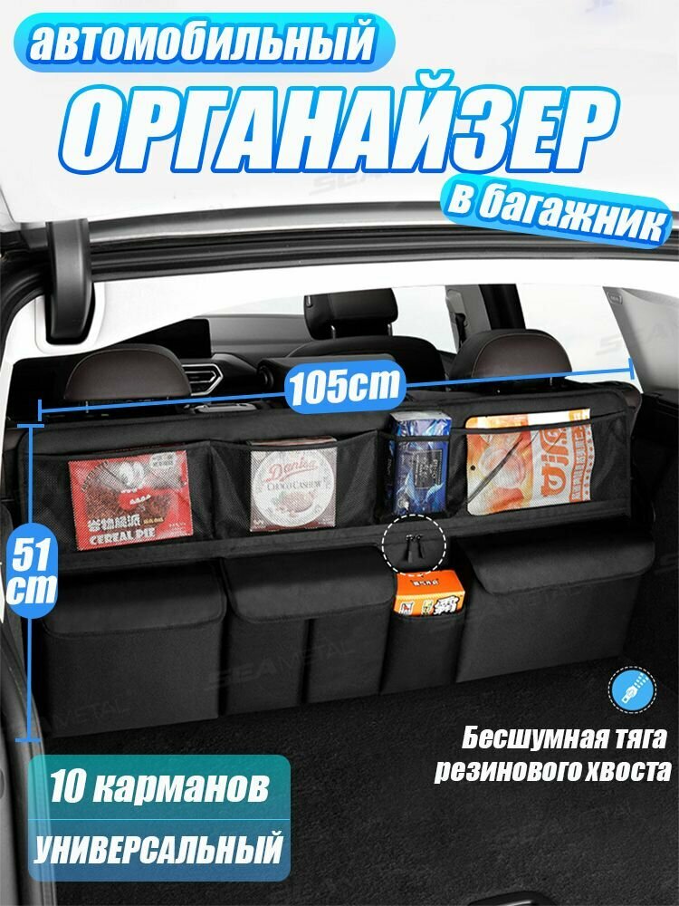 Автомобильная сумка, органайзер в багажник автомобиля на сиденье, черный 105 x 51 cm