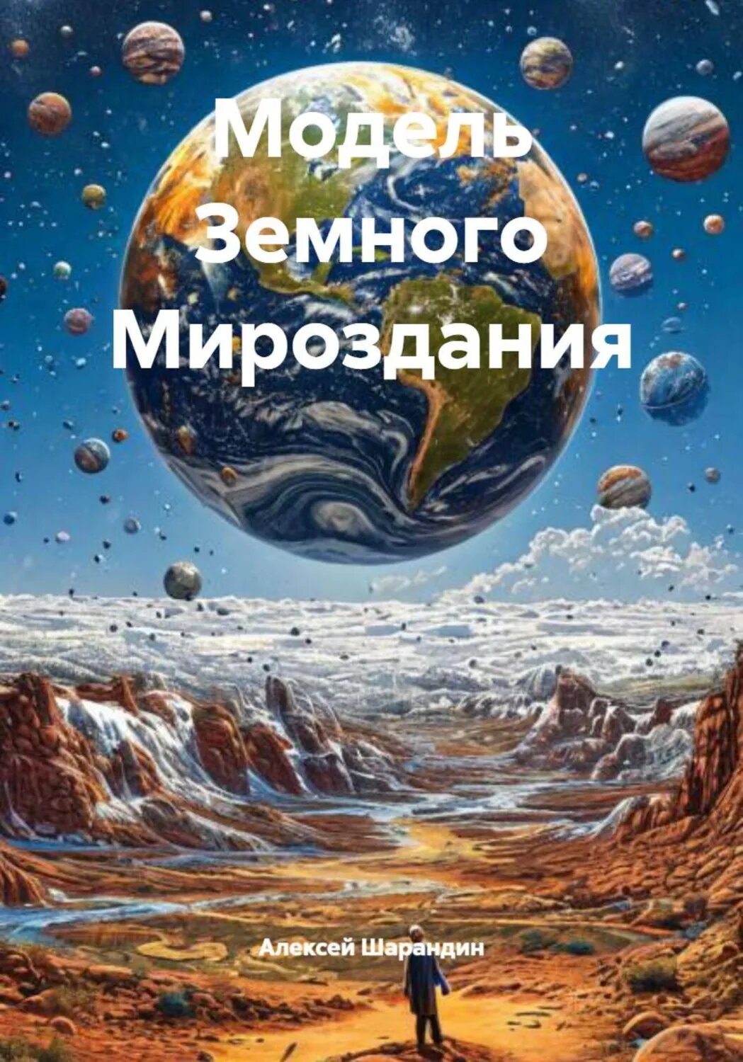Модель Земного Мироздания [Цифровая книга]