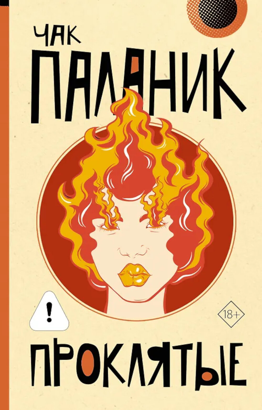 Проклятые: роман. Паланик Ч.