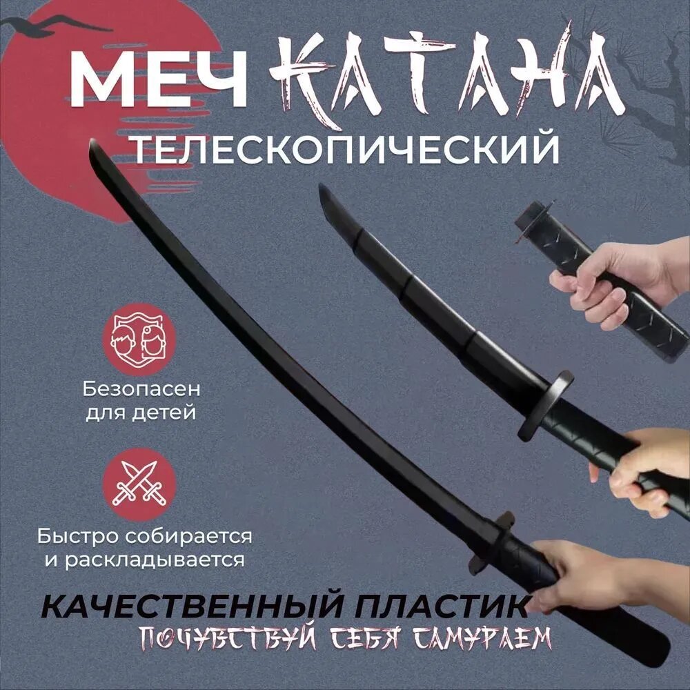 Тренировочная катана телескопическая выдвижная пластиковая