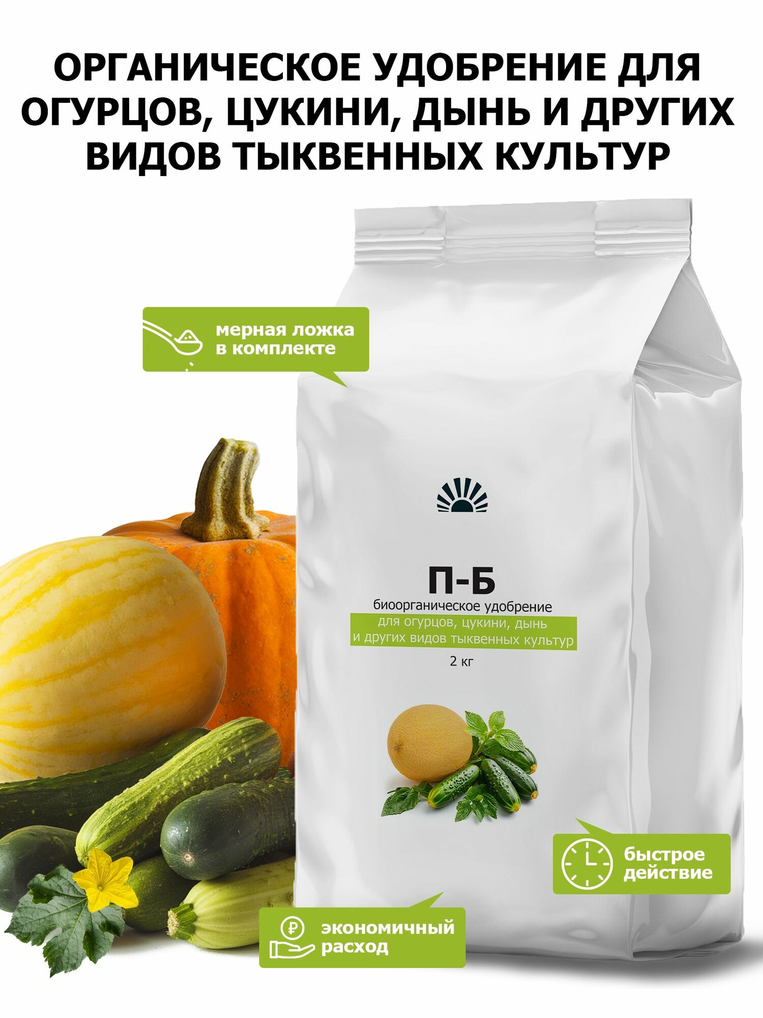 Органическое удобрение от ПК Пуршат для огурцов, цукини, дынь и других видов тыквенных культур 2 кг