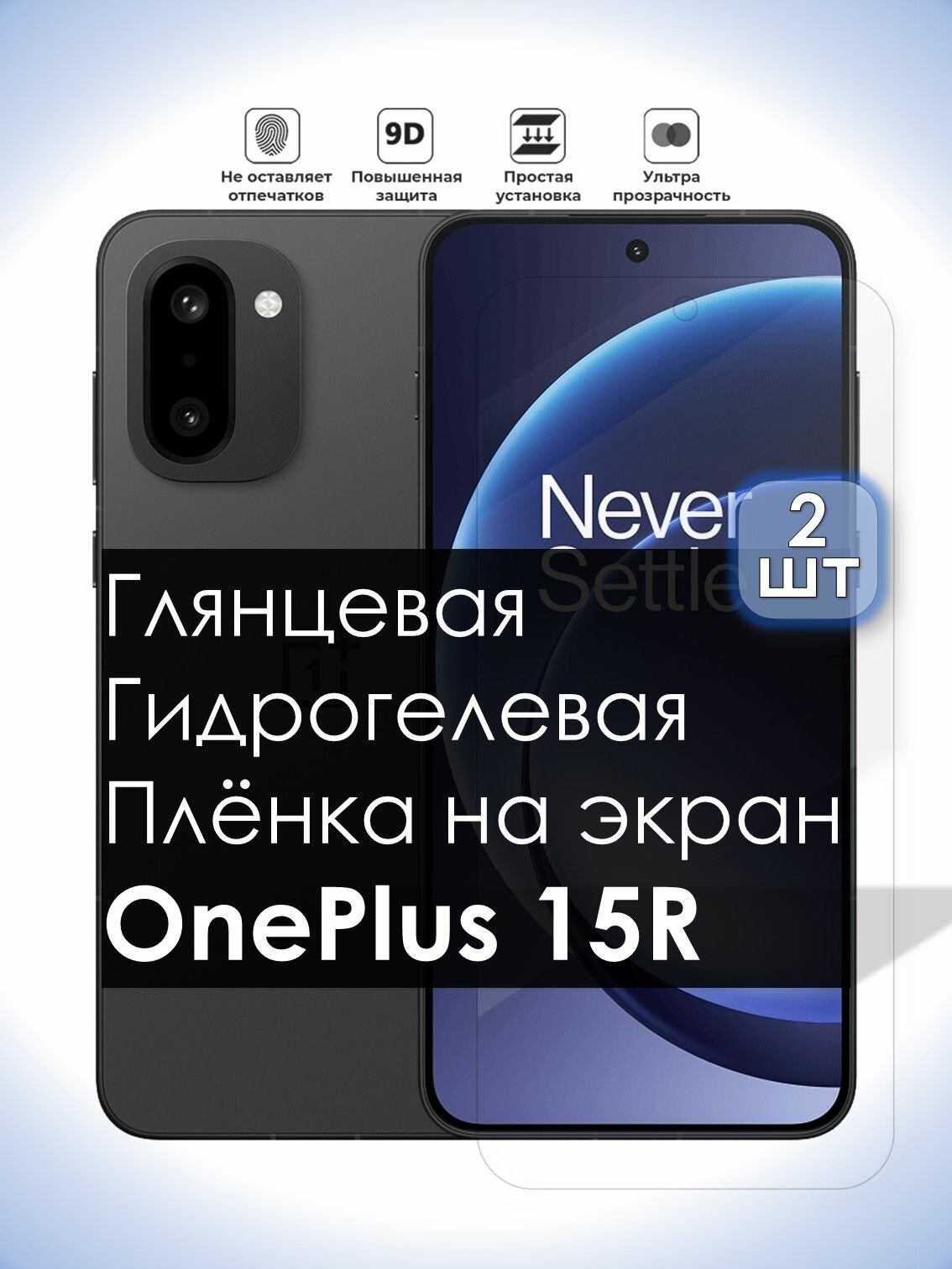 Комплект из 2-х плёнок на экран OnePlus 15R, Глянцевая долговечная премиум плёнка под чехол для УанПлюс 15R, 2шт