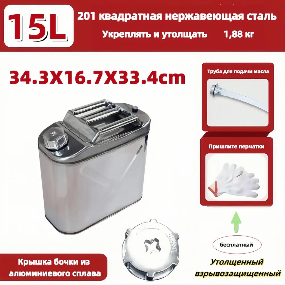 Канистра для ГСМ 15 л из нержавеющей стали, 34.3x16.7x33.4 см, для горюче-смазочных материалов