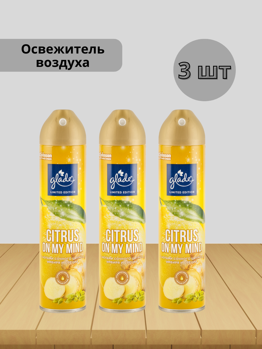 Набор 3 шт Glade - Освежитель воздуха Citrus on My Mind аэрозоль 300 мл