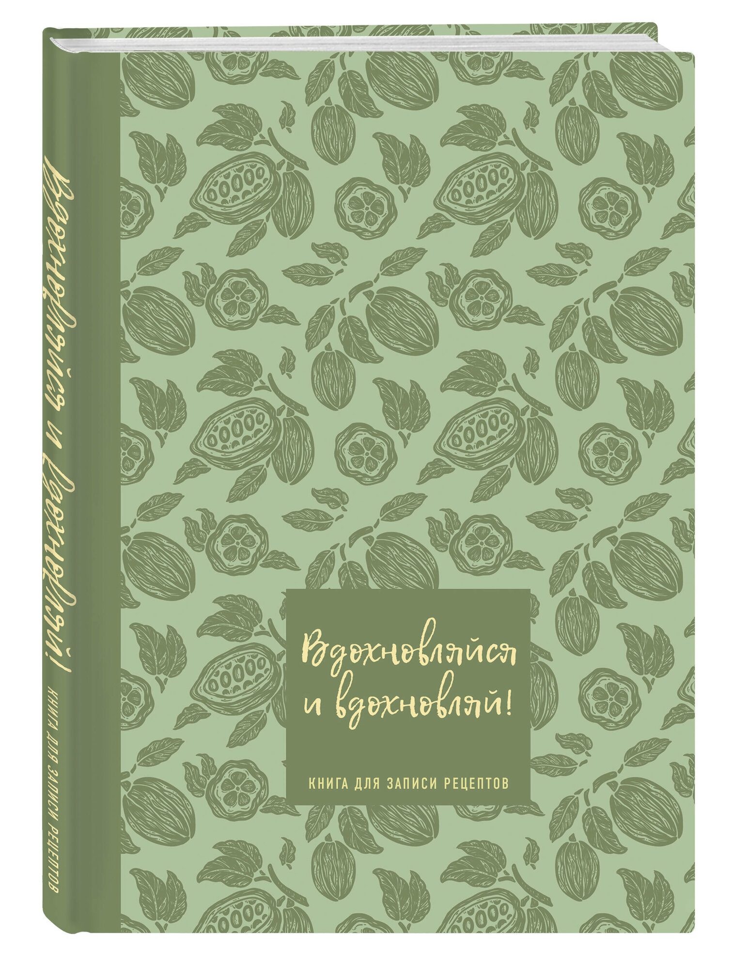 Без автора. Книга для записи рецептов. Вдохновляйся и вдохновляй! (фисташковый).