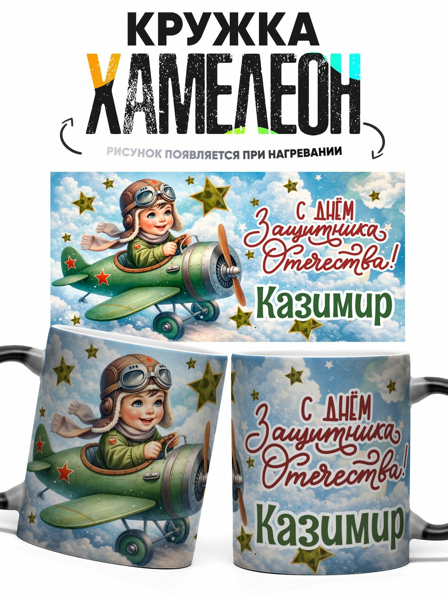 Кружка хамелеон С Днем Защитника Отечества Казимир 330 мл