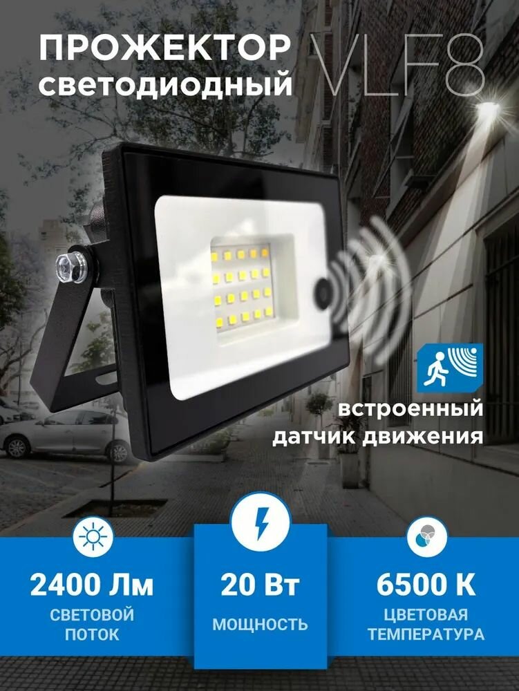Прожектор LED с датчиком движ.20W 6500К 2400Лм 220V IP65 угол 120гр черный (122*94*29)