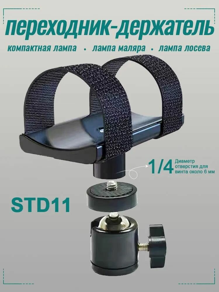 Переходник-держатель для малярной лампы, 1/4 калибр 6 мм, лампа лосева