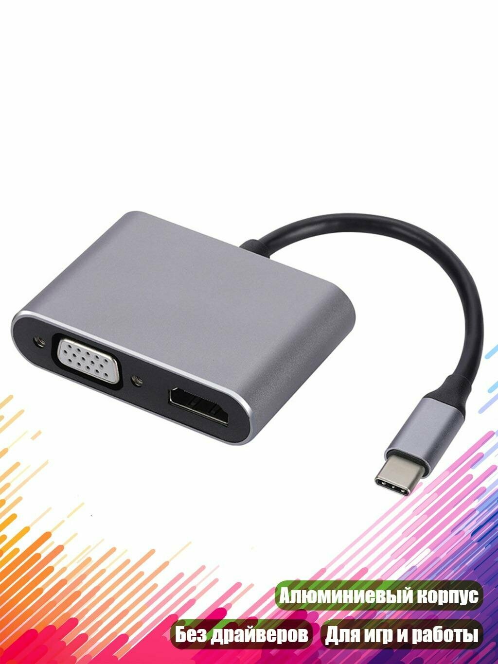 Адаптер Type C в HDMI/VGA