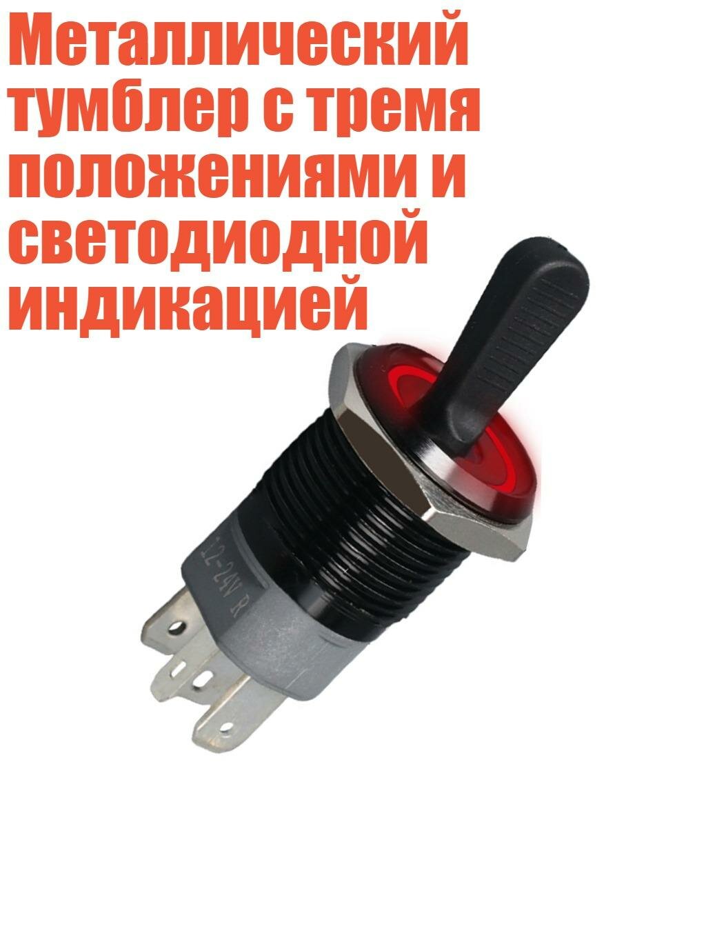 Металлический тумблер с тремя положениями и светодиодной индикацией, От 12 до 24 В