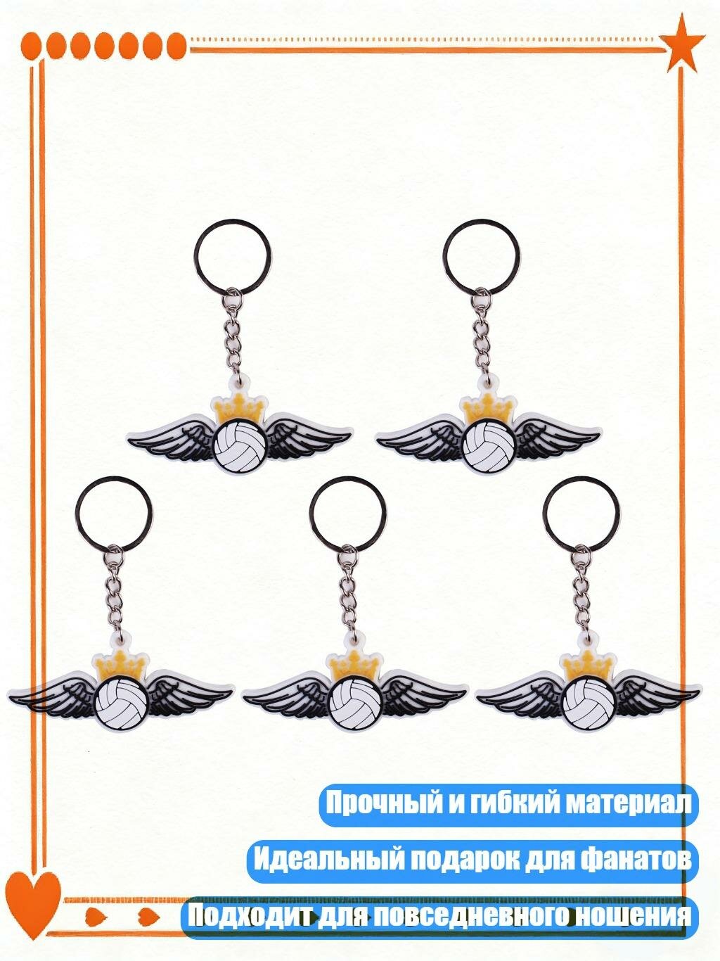 Спортивный брелок для ключей, тема волейбол, ZWY41