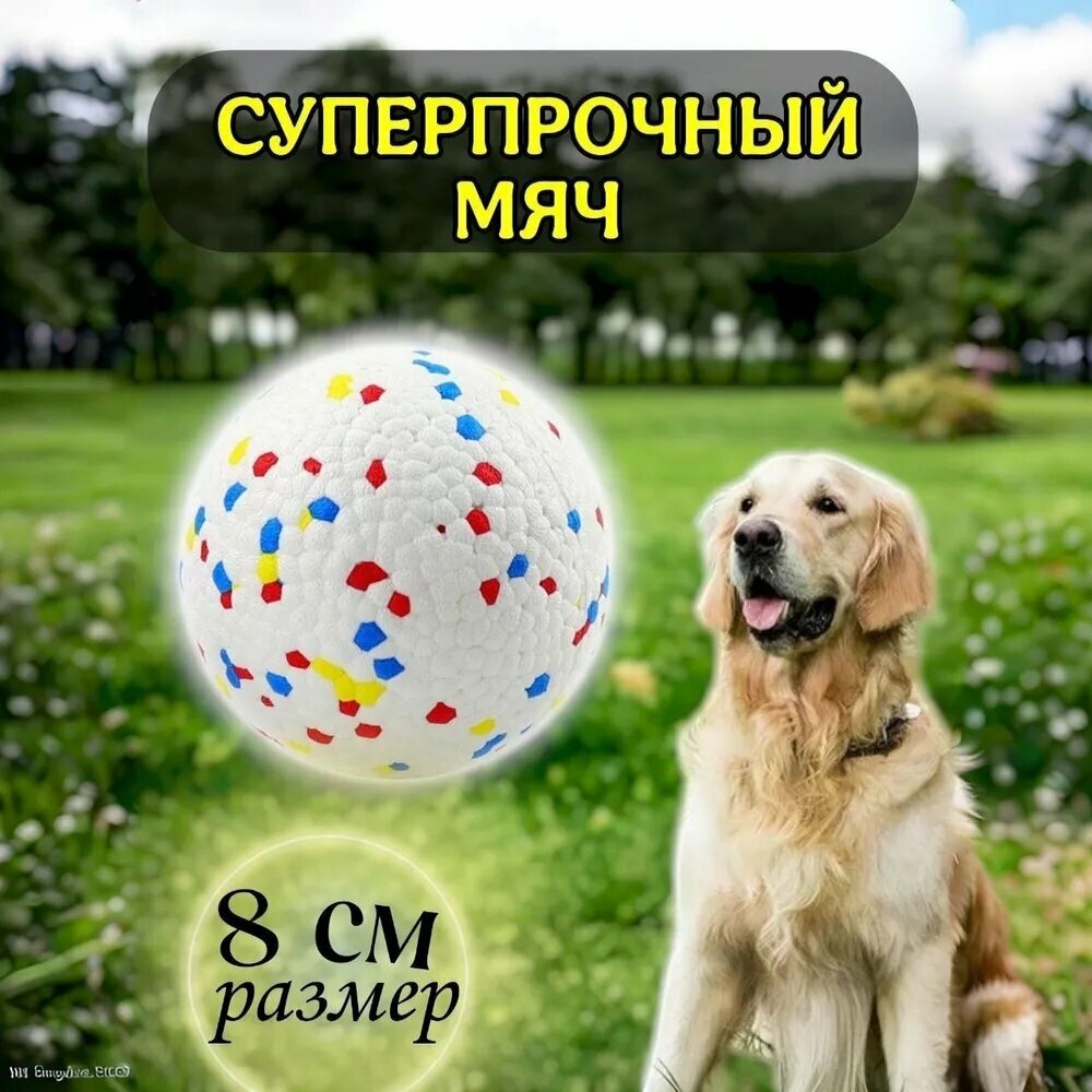 Суперпрочный мяч 8см