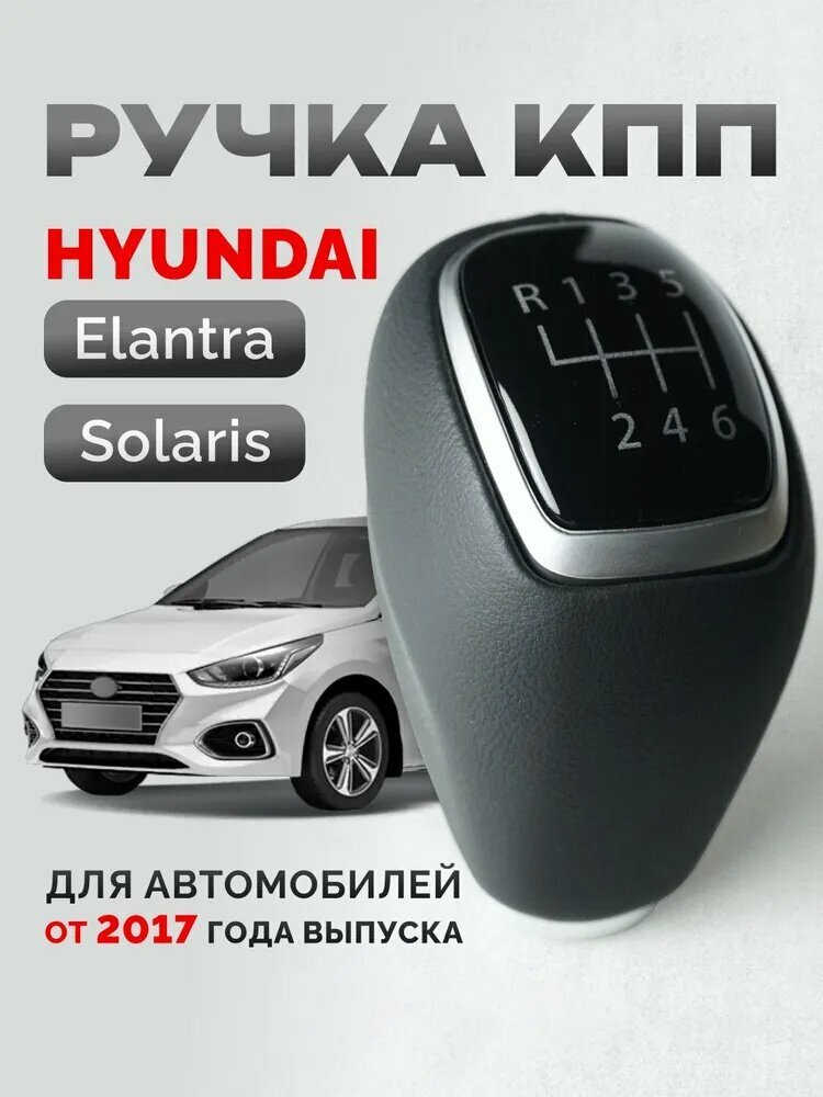 Ручка КПП Hyundai Solaris 2 Elantra Tucson 3 Хендай Солярис 2 рычаг мкпп аксессуар для автомобиля Хундай