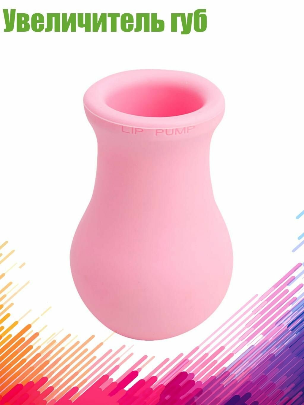 Увеличитель губ, Розовый