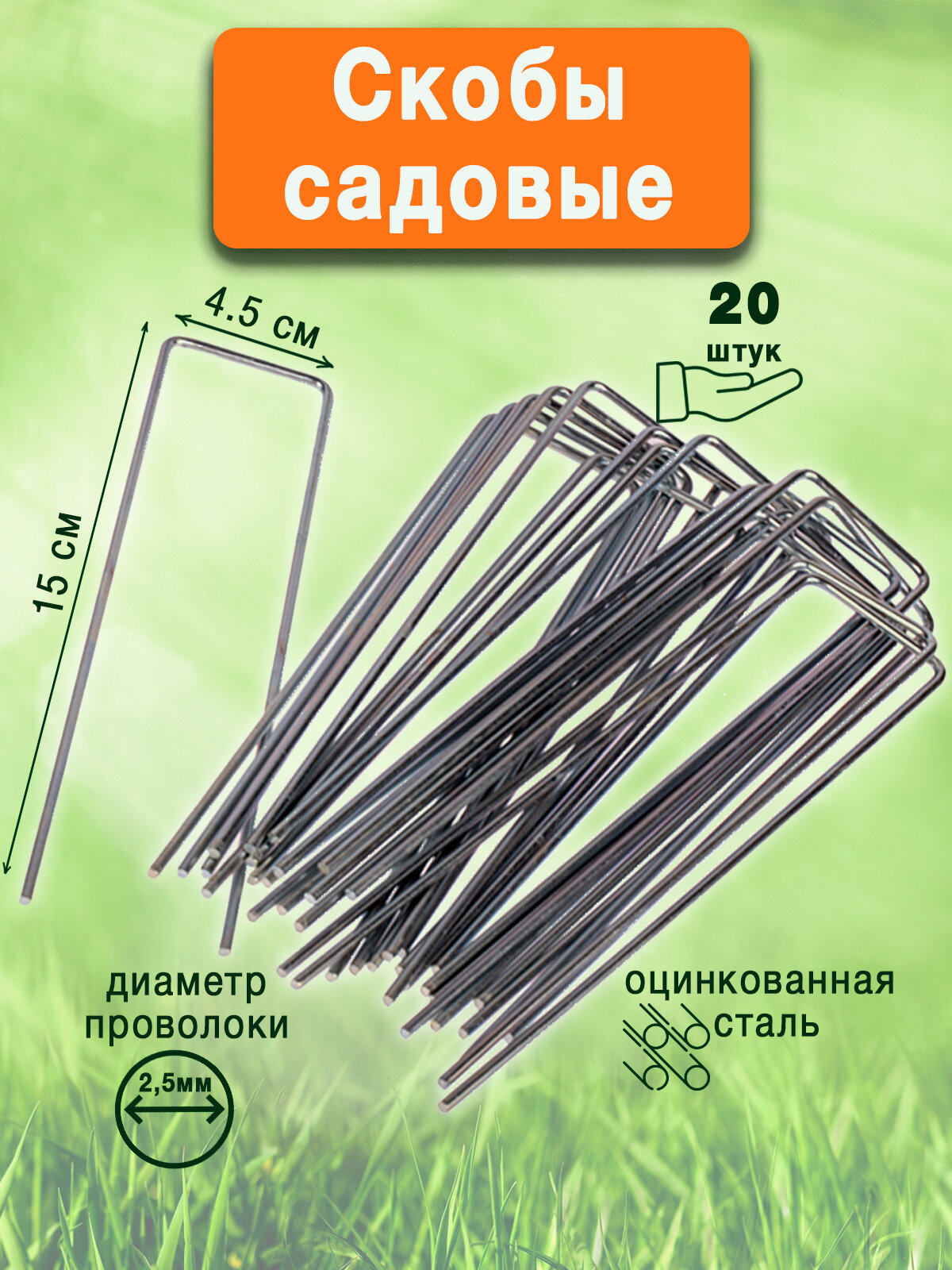 Садовые скобы для укрывного материала П-образные 20 штук металл