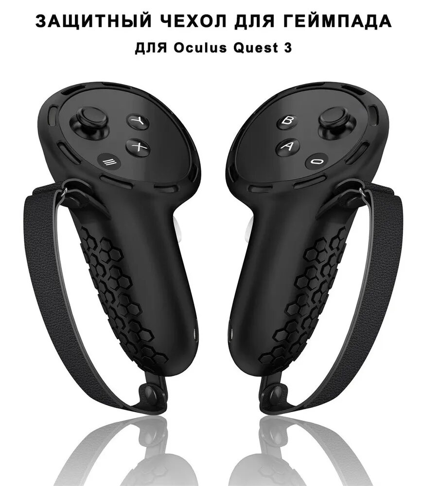 Чехлы для контроллеров Oculus Quest 3 и Quest 3S