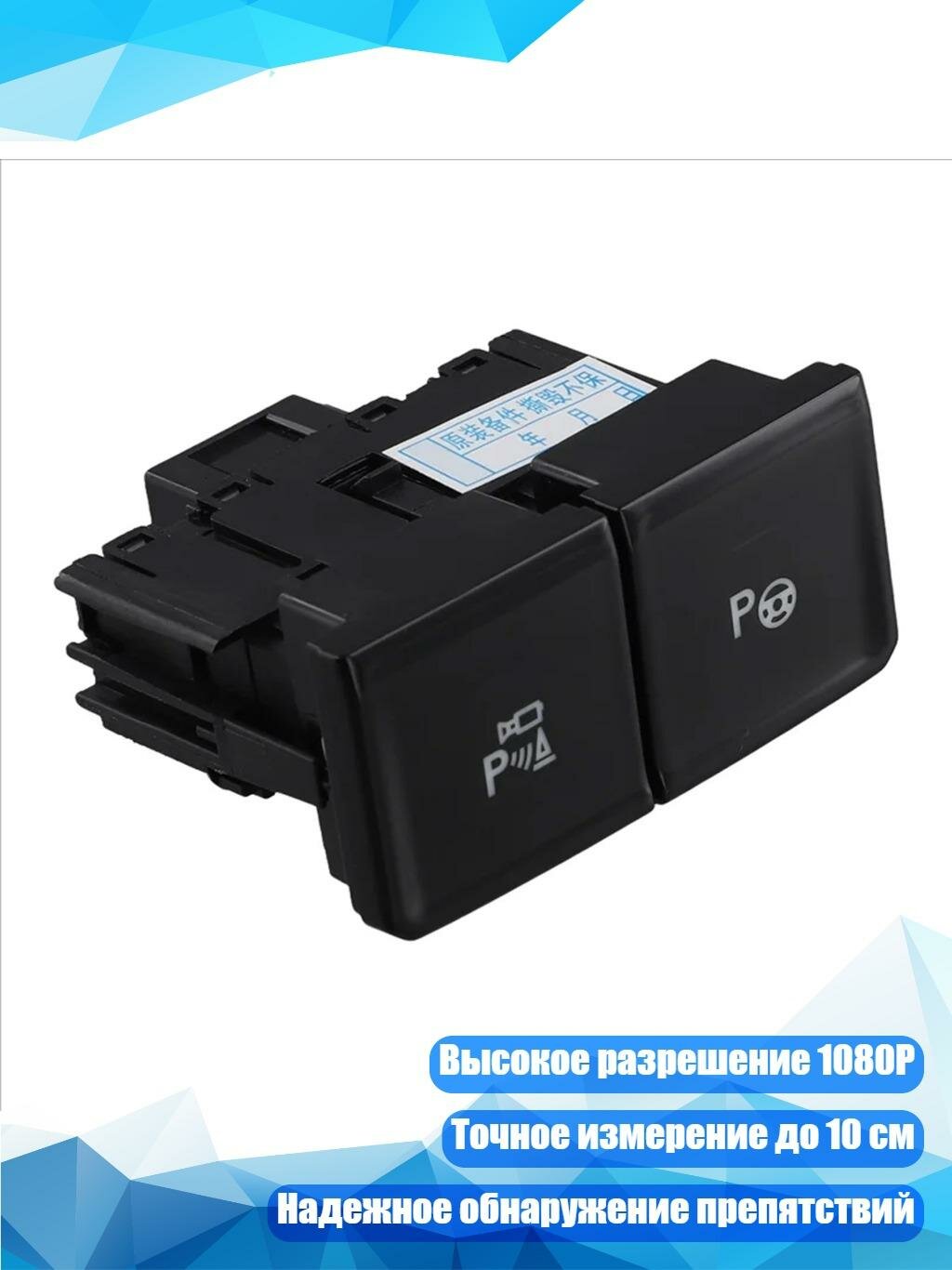 Высококачественные переключатели парковочного ассистента с дисплеем 1080P