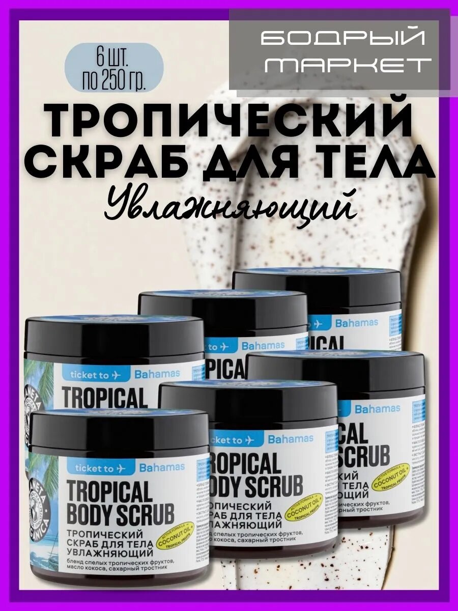 Тропический скраб для тела "Увлажняющий" 6 шт. по 250 гр.