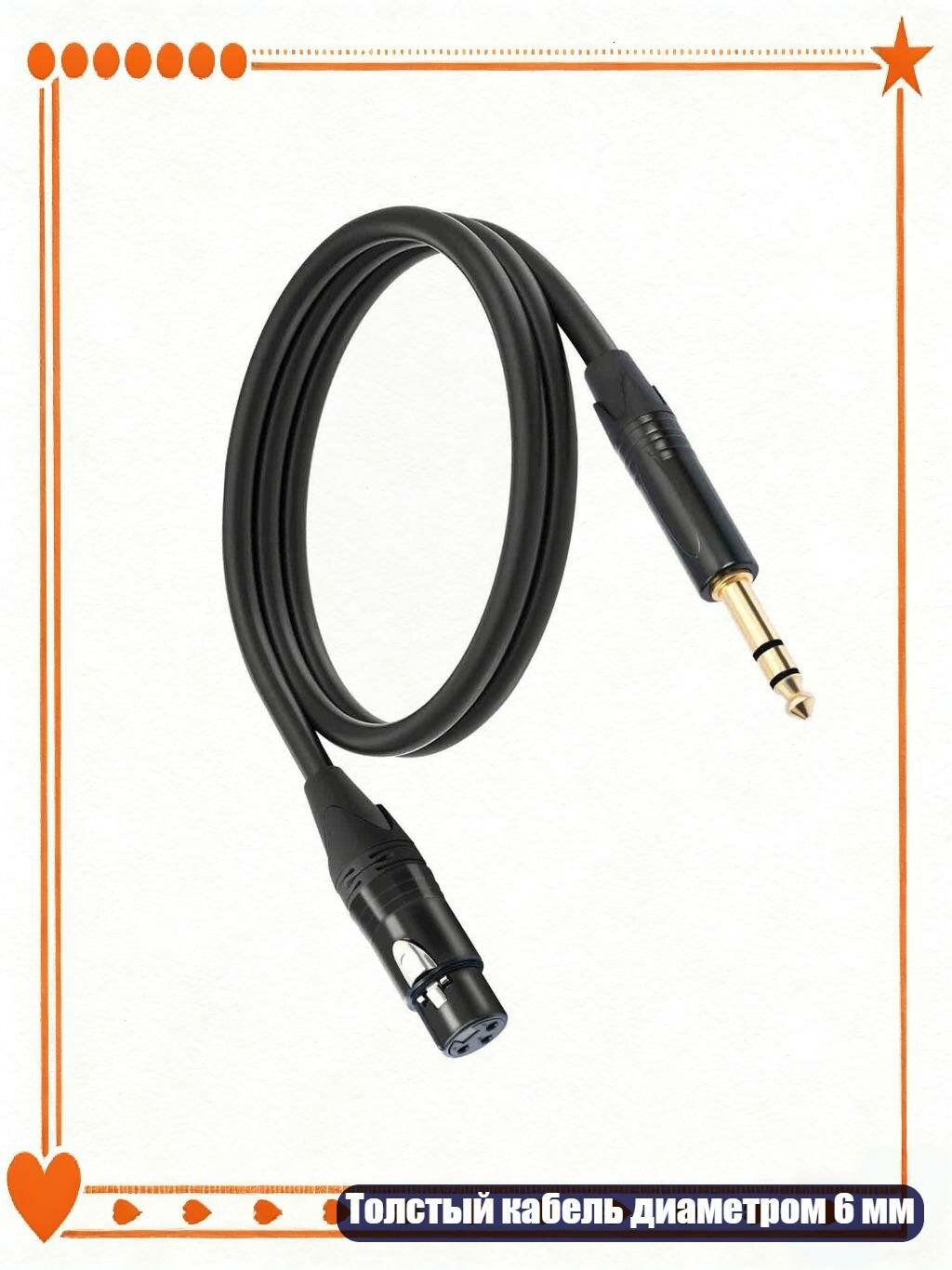 Расширительный кабель 6,35 мм TRS — 3-контактный штекер для микрофонов и динамиков, 1m