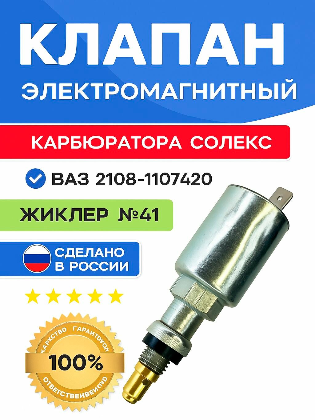 Электромагнитный клапан карбюратора и экономайзера на ВАЗ 2108 2109, 21099, с жиклером ХХ 41