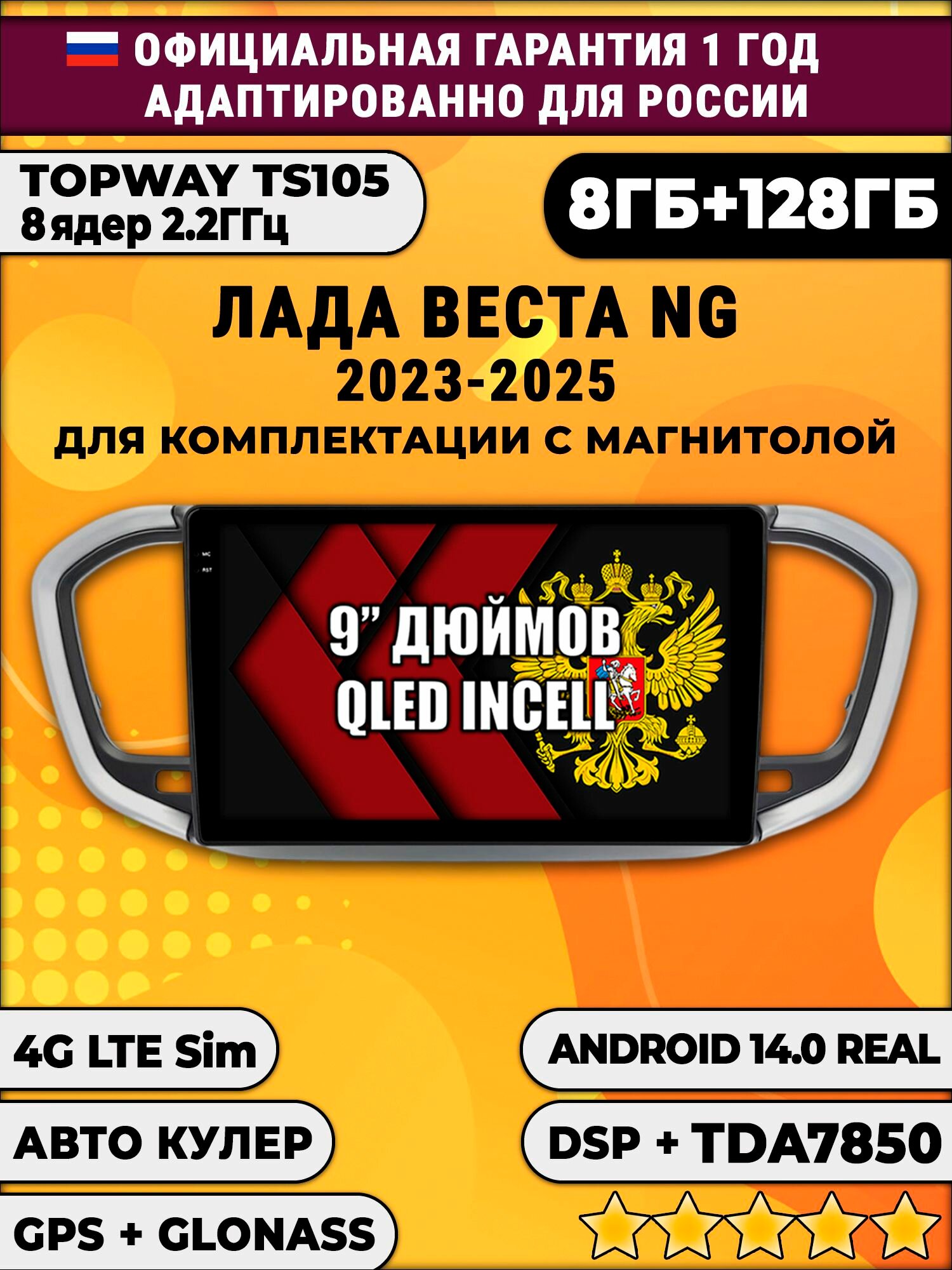 TS105, память 8/128гб для лада веста новая / LADA VESTA NG (2023 2024 2025), Android магнитола, для комплектации с магнитолой