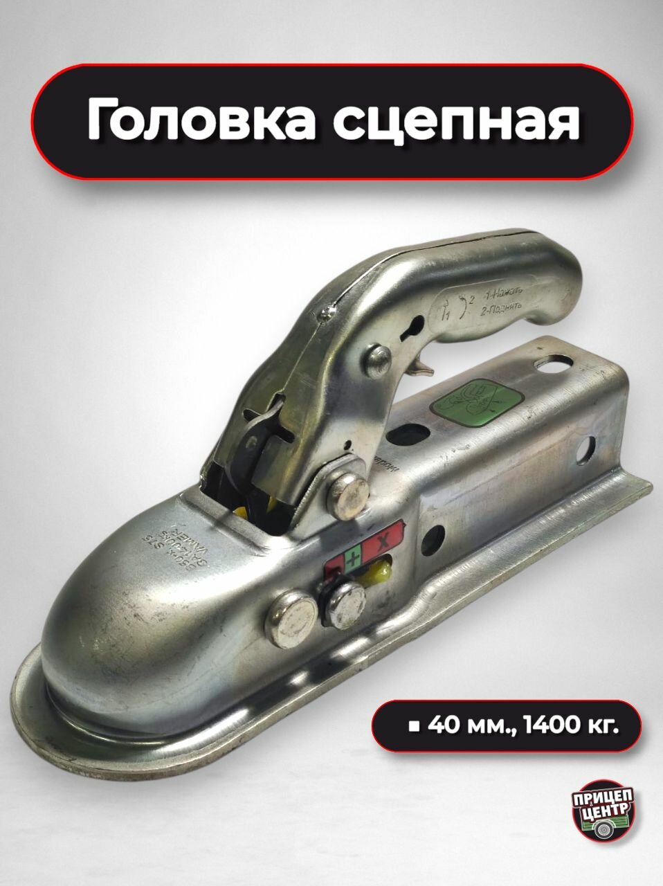 Головка сцепная, квадрат 40 мм, до 1400 кг.