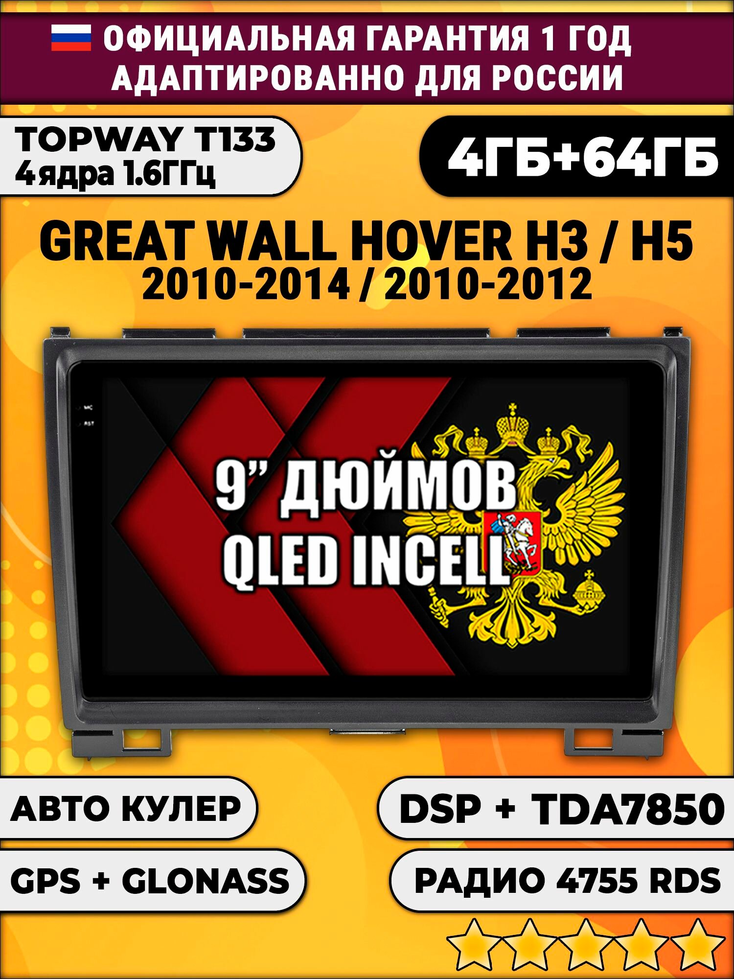 4гб+64гб с DSP для GREAT WALL HOVER H3 (2010 2011 2012 2013 2014), H5 (2010-2012) Ховер, Android магнитола, без слота под симку, усилитель звука настоящий TDA7850