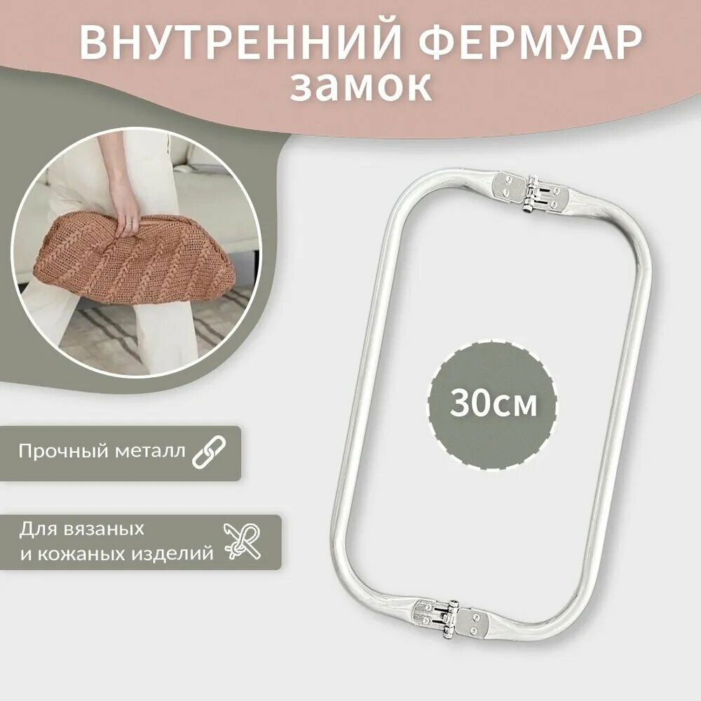 Внутренний фермуар для сумки 30 см *17см застежка рамка, серебро