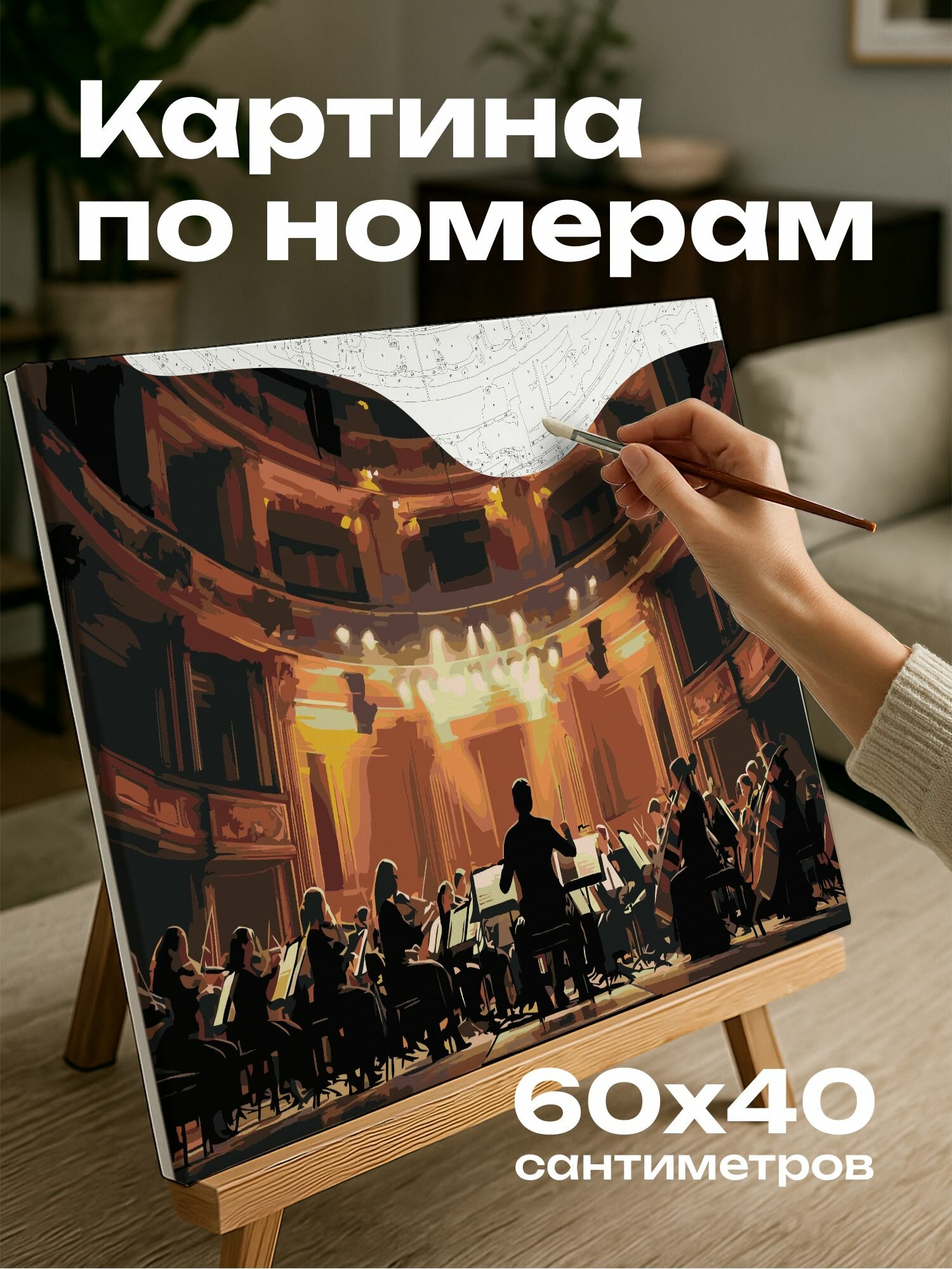 Картина по номерам 60x40 см, симфонический оркестр, концертный зал, свет софитов, музыканты, тени, блики