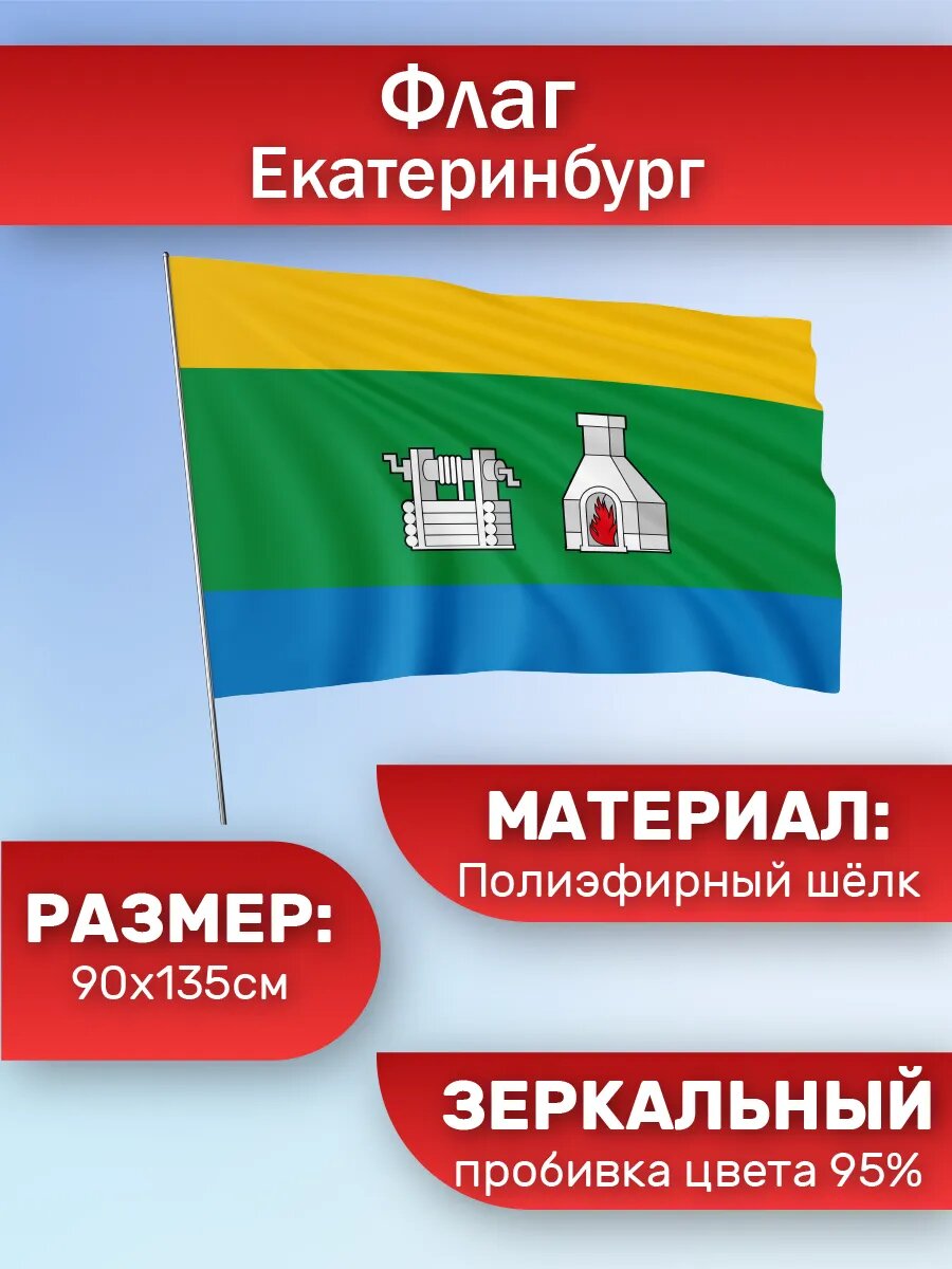 Флаг Екатеринбурга