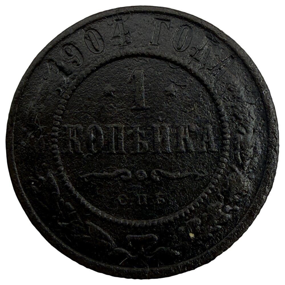 Российская империя 1 копейка 1904 г. (СПБ) (Лот №8)