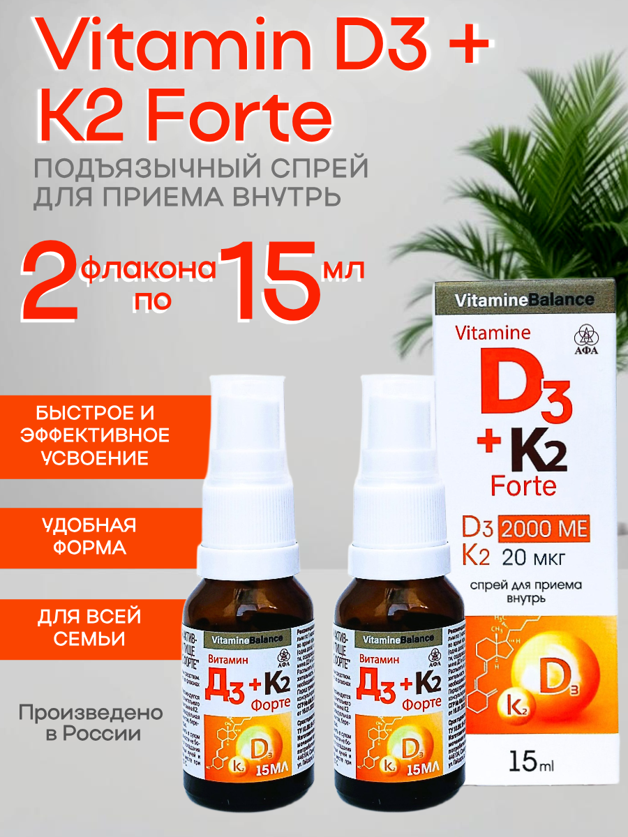 Витамин D3 Форте 2000 МЕ + K2 20 мкг спрей подъязычный - 2 шт.