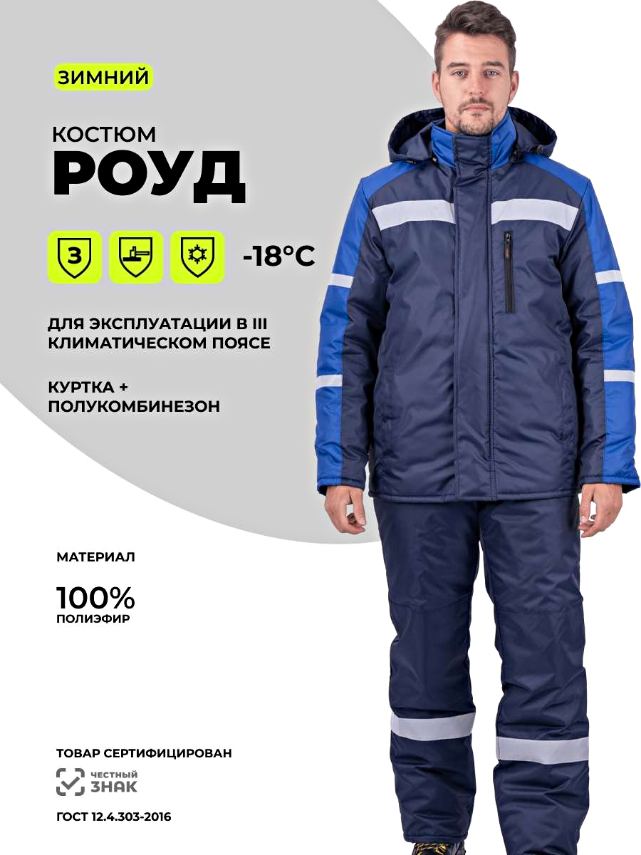 Костюм рабочий зимний мужской "роуд" (куртка и полукомбинезон)