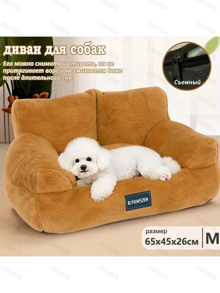 Диван-лежанка для собак, съёмный чехол, 65x45x26 см, коричневый