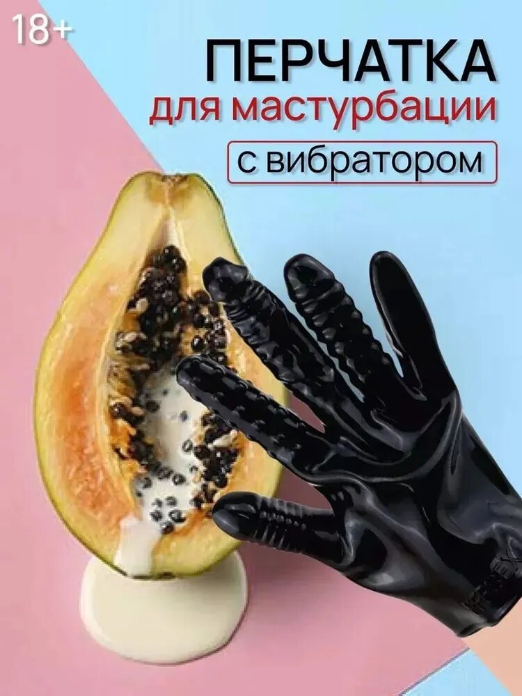 Перчатка мастурбатор эротическая, Сексуальные перчатки для мастурбации
